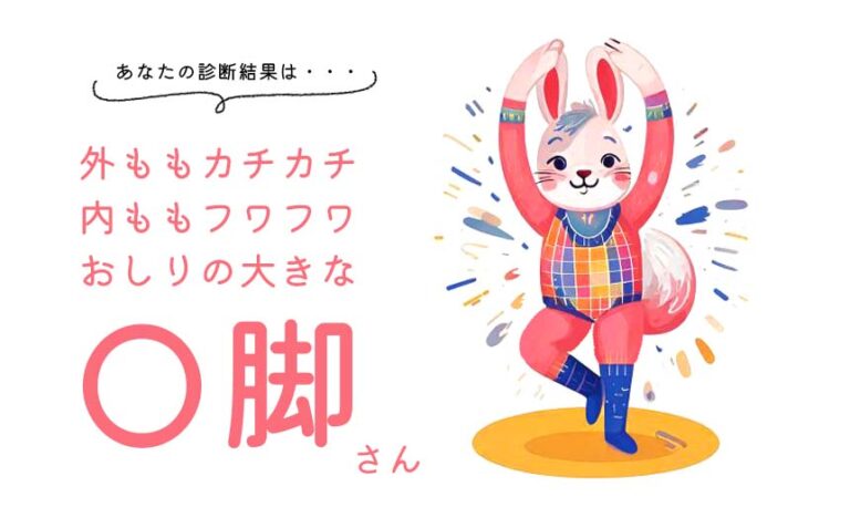 診断結果「太もも外張りなO脚」さん 【SUAY-LABO】